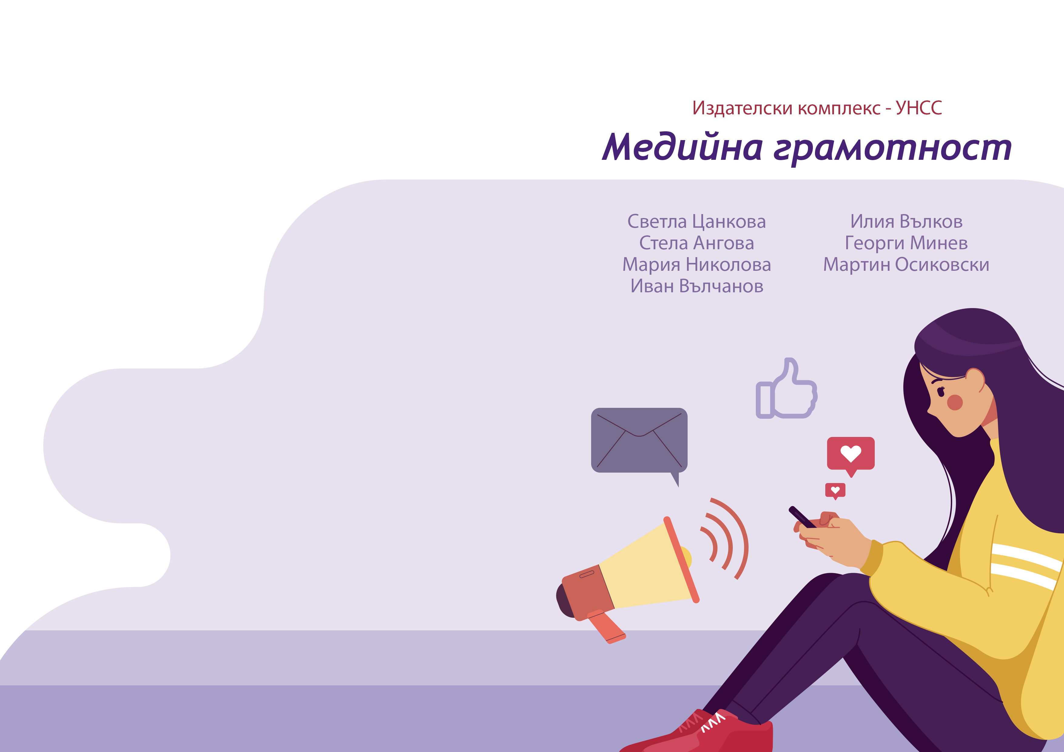 УНСС Представяне на колективна монография „Медийна грамотност“